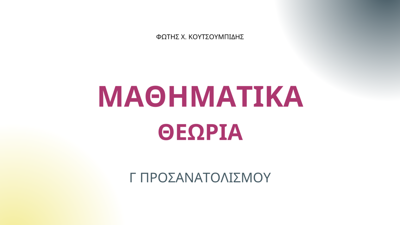 Τεστ Θεωρίας | Γ Προσανατολισμού | fMaths