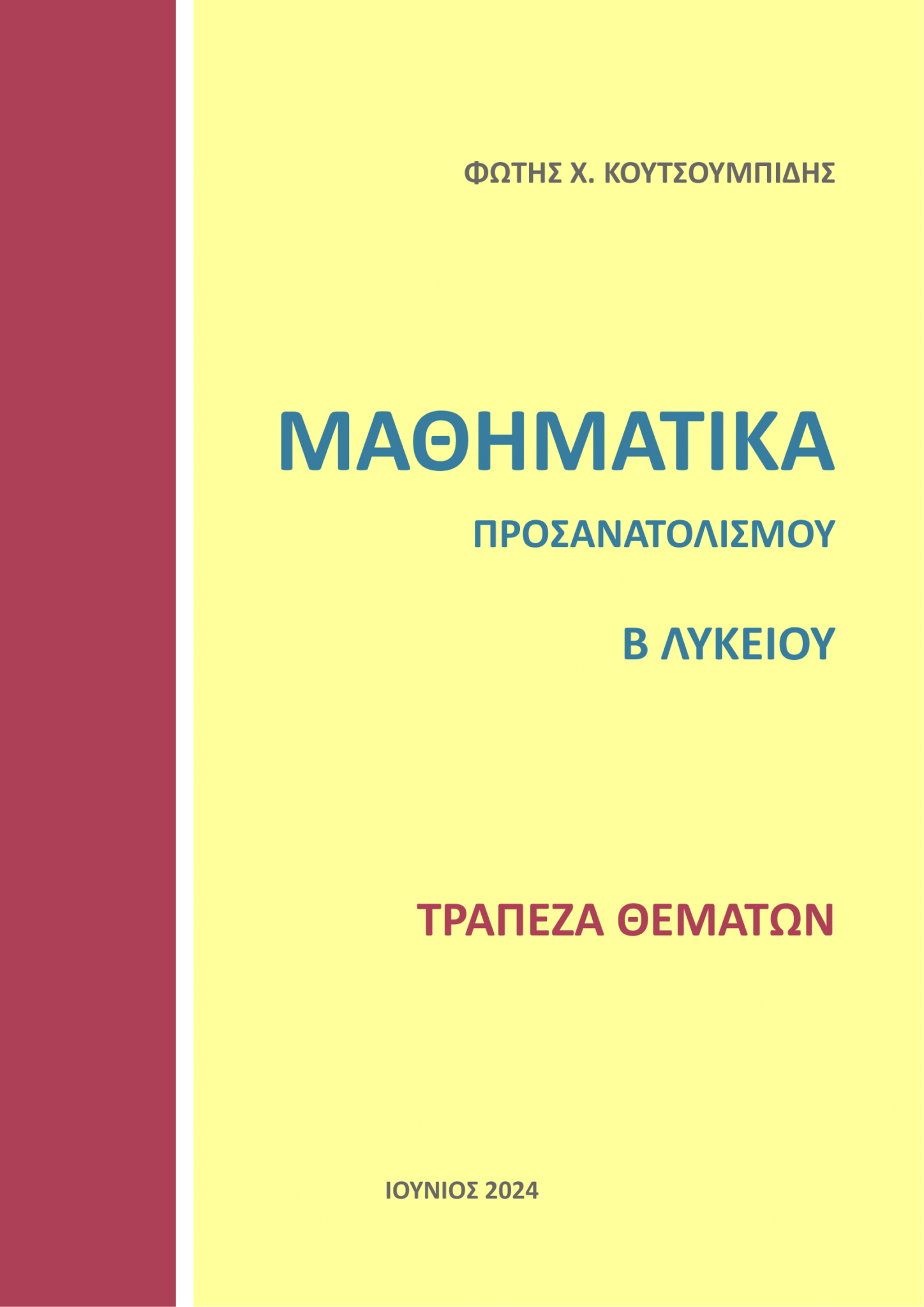 Τράπεζα Θεμάτων | Β Προσανατολισμού | fMaths
