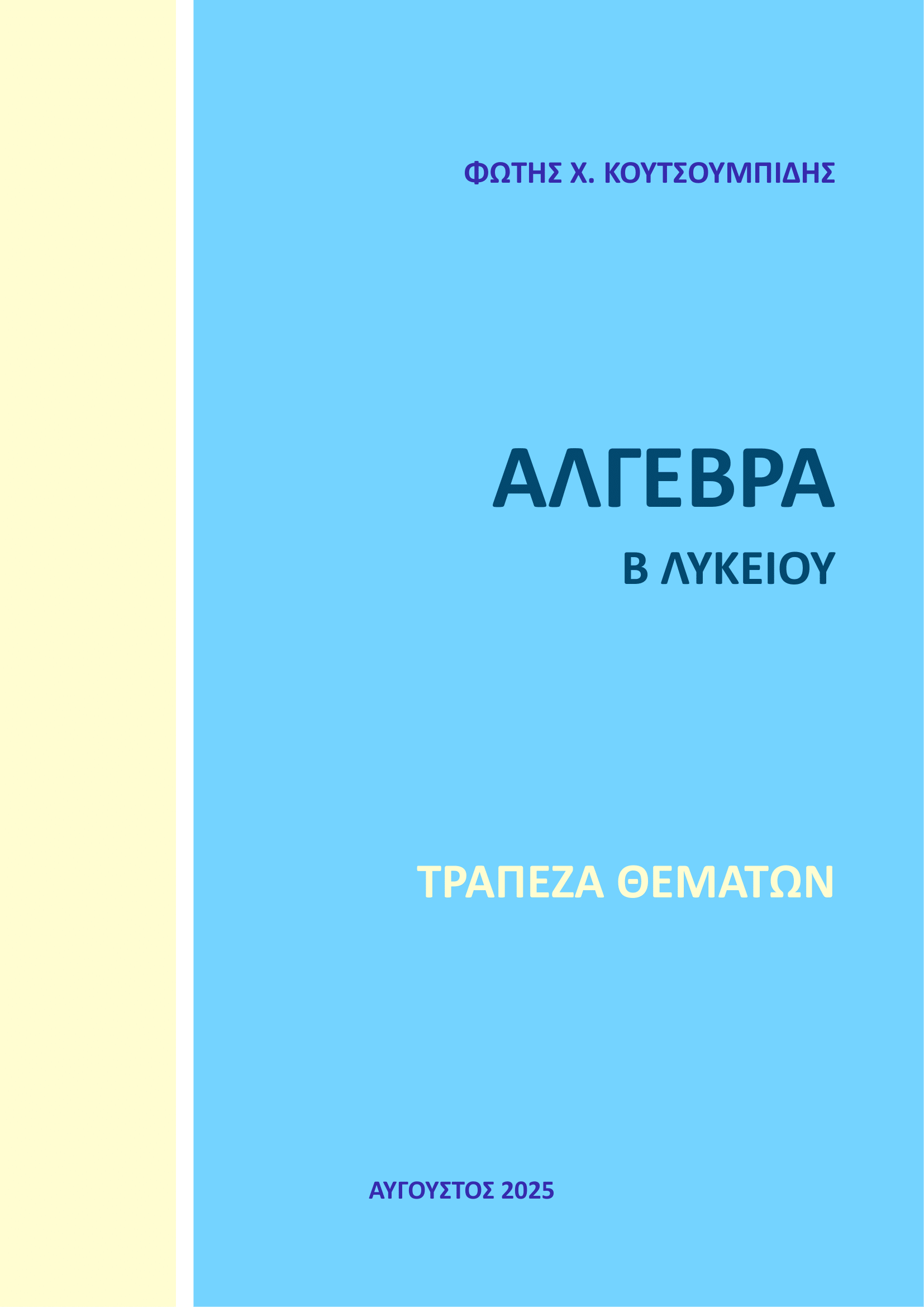 Τράπεζα Θεμάτων | Β Άλγεβρα | fMaths